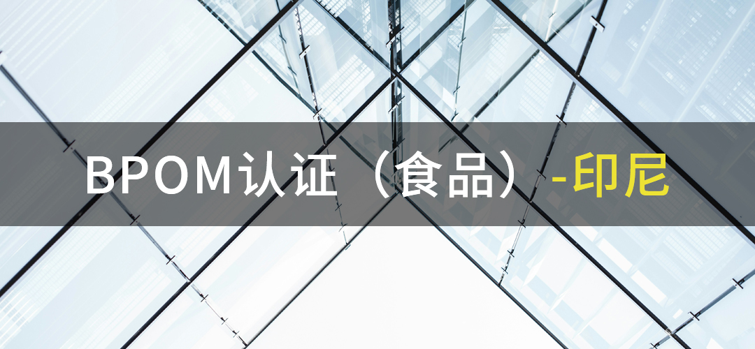 BPOM Certification (Food)-Indonesia-熊猫出海