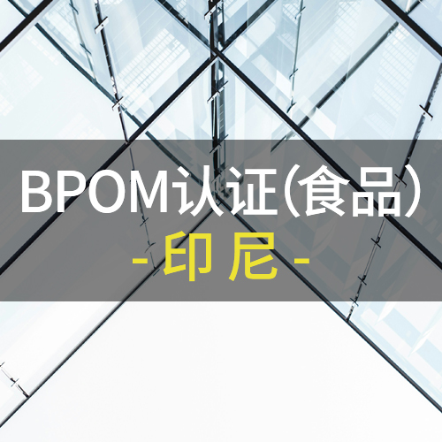 BPOM Certification (Food)-Indonesia-熊猫出海